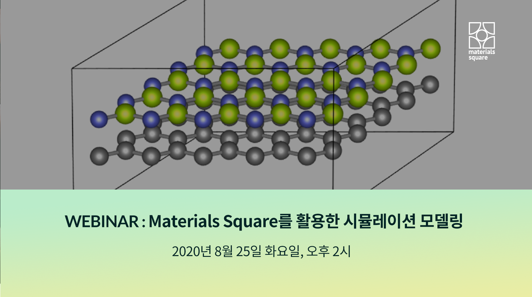 [웨비나] MatSQ 202: Materials Square를 활용한 시뮬레이션 모델링 - Materials Square