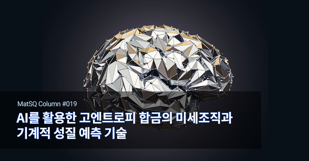 Ai를 활용한 고엔트로피 합금의 미세조직과 기계적 성질 예측 기술 Materials Square