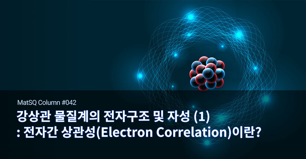 강상관 물질계의 전자구조 및 자성 (1) : 전자간 상관성(Electron Correlation)이란? - Materials ...