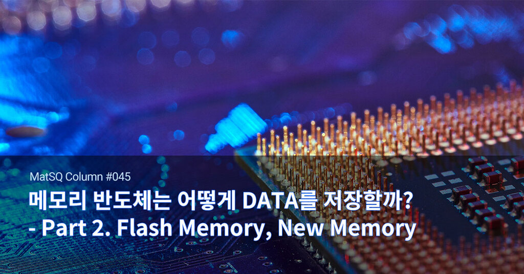 메모리 반도체는 어떻게 데이터를 저장할까? [Part. 2 Flash Memory, New Memory] - Materials ...